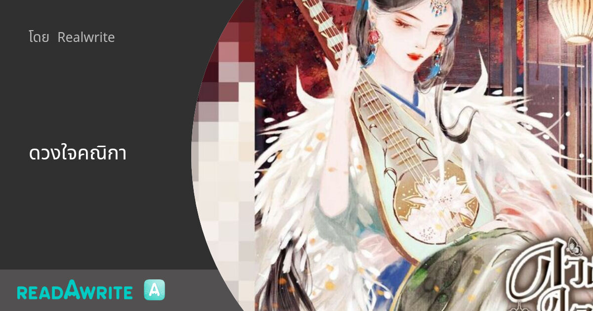 ดวงใจคณิกา: นิยายรักจีนโบราณ