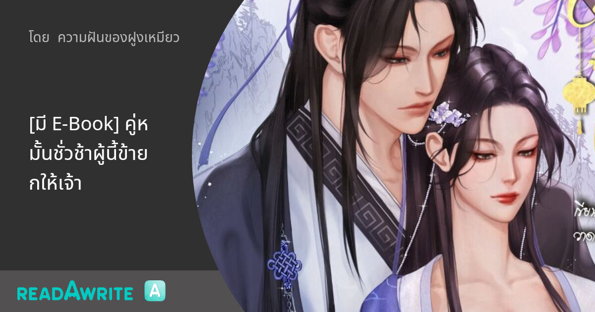 [มี E-Book] คู่หมั้นชั่วช้าผู้นี้ข้ายกให้เจ้า: นิยายรักจีนโบราณ