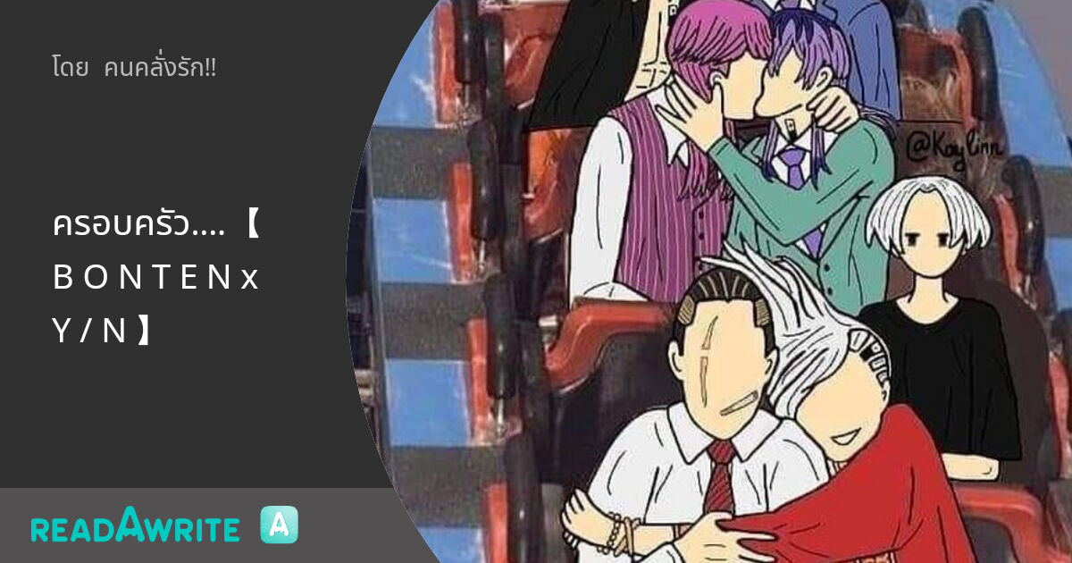 ครอบครัว....【 B O N T E N x Y / N 】: ฟิคฟรีสไตล์ (แชท)
