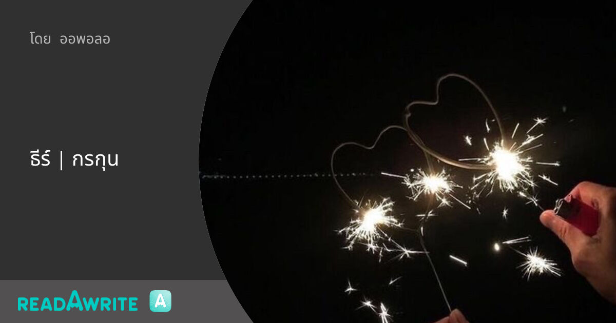 ธีร์ | กรกุน - 14 : ฟิค Boy Love (แชท)