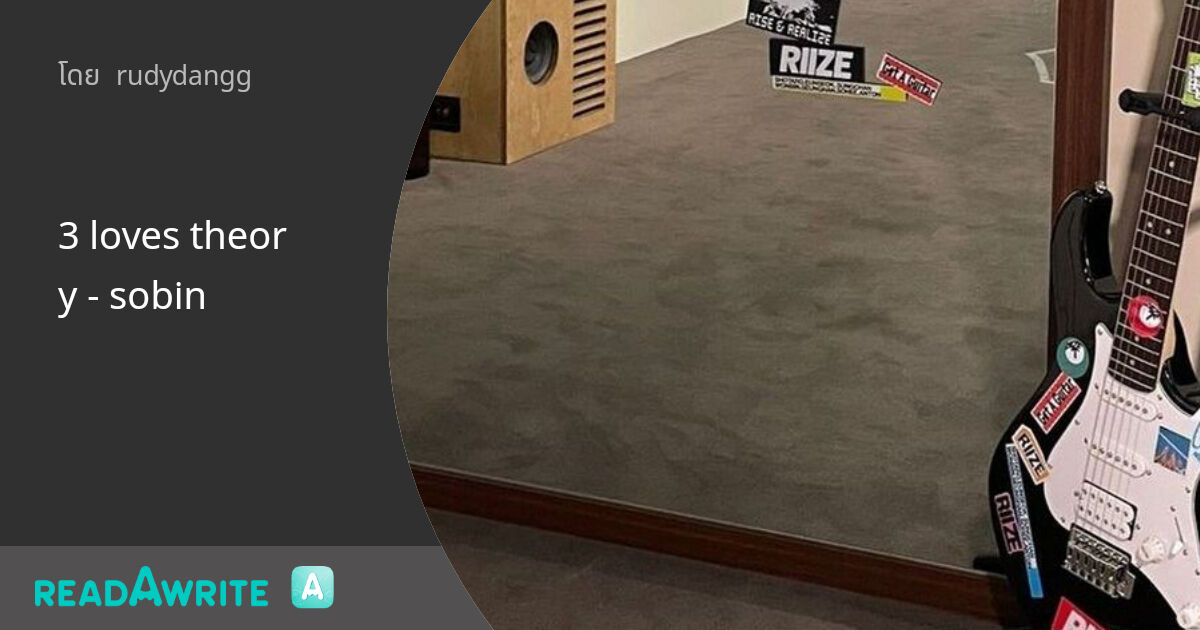 3 loves theory - sobin: ฟิคฟรีสไตล์ (แชท)