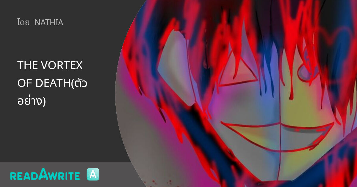 THE VORTEX OF DEATH(ตัวอย่าง): ฟิค Boy Love (บรรยาย)