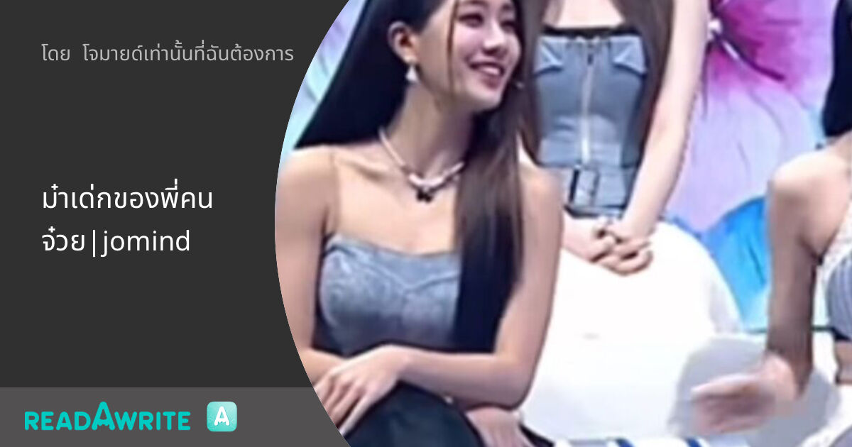 ม๋าเด่กของพี่คนจ๋วย|jomind - ม๋าเด่กของพี่คนจ๋วย : ฟิค Love Novel (แชท)