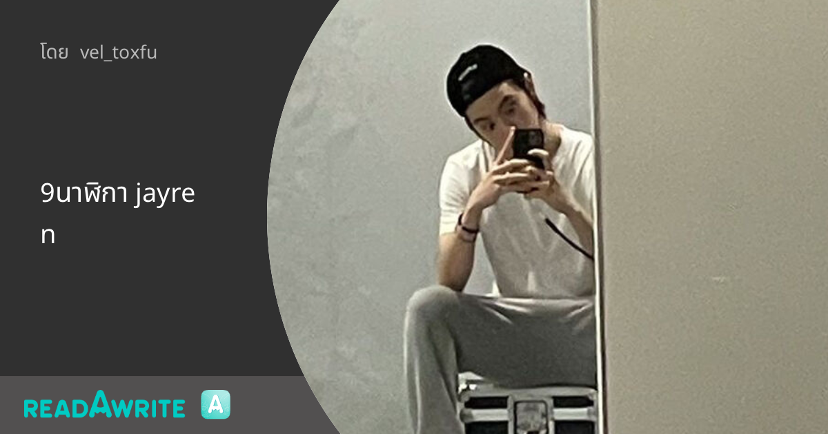 9นาฬิกา jayren - 01:01 : ฟิค Boy Love (แชท)