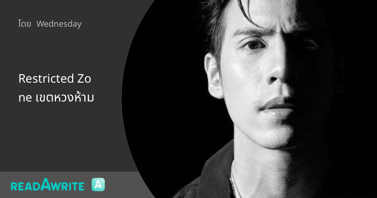 Restricted Zone เขตหวงห้าม - เขตหวงห้าม - 7 50 % NC : ฟิค Boy Love (บรรยาย)