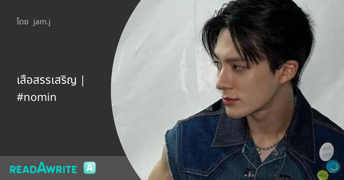 เสือสรรเสริญ | #nomin - 16 : ฟิค Boy Love (แชท)