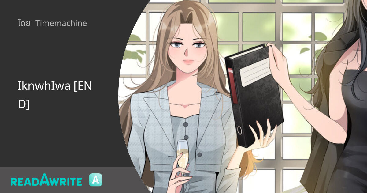 IknwhIwa [END] - Chapter 16: นิยาย Girl Love Lovely Room