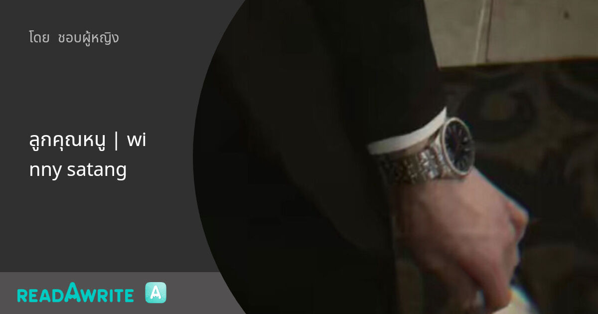 ลูกคุณหนู | winny satang: ฟิค Boy Love (แชท)