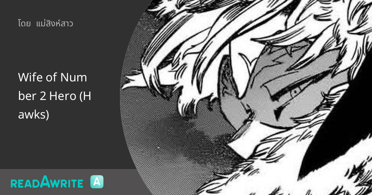 Wife of Number 2 Hero (Hawks): ฟิคฟรีสไตล์ (บรรยาย)