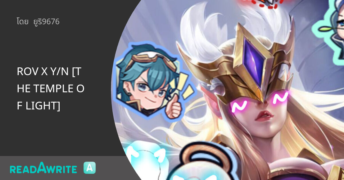 ROV X Y/N [THE TEMPLE OF LIGHT]: ฟิค Girl Love (แชท)