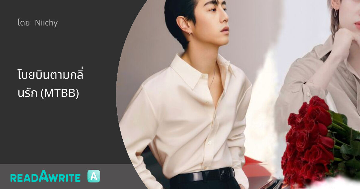 โบยบินตามกลิ่นรัก (MTBB) - ตอนที่17 ที่รัก: ฟิค Boy Love (บรรยาย)