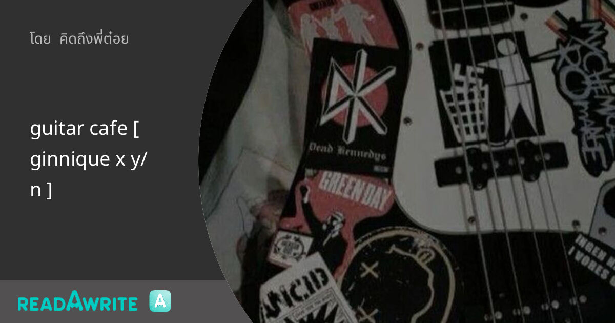 guitar cafe [ ginnique x y/n ]: ฟิค Love Novel (แชท)