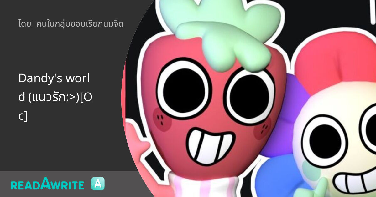 Dandy's world (แนวรัก:>)[Oc]: ฟิค Love Novel (แชท)