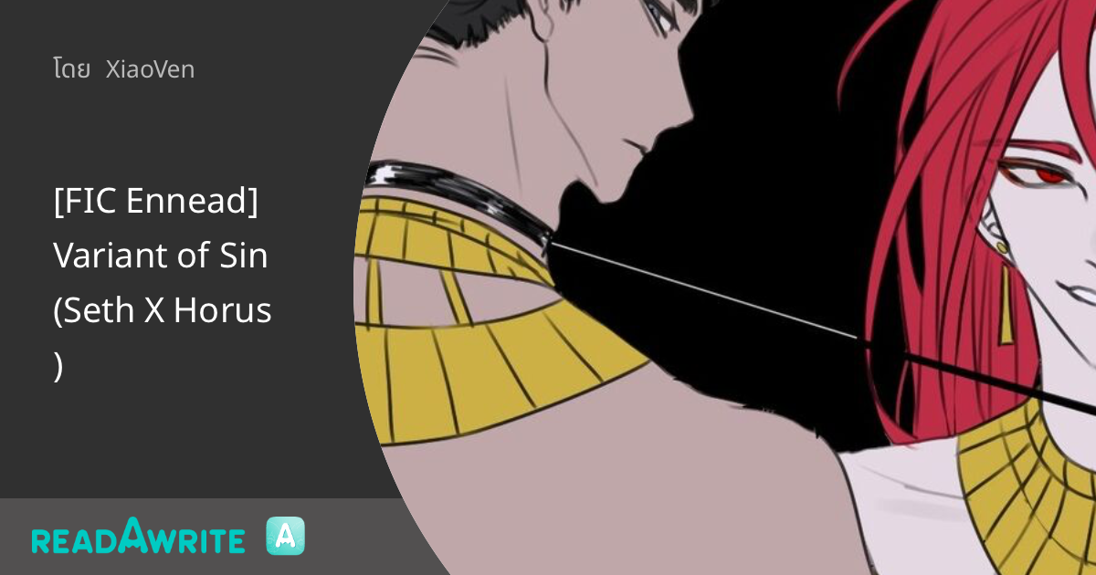 [FIC Ennead] Variant of Sin (Seth X Horus): ฟิค Boy Love (บรรยาย)