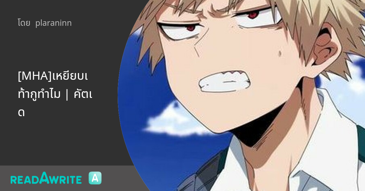 [MHA]เหยียบเท้ากูทำไม | คัตเด - | ตอนพิเศษ | Kyu&Ryu : ฟิค Boy Love (แชท)