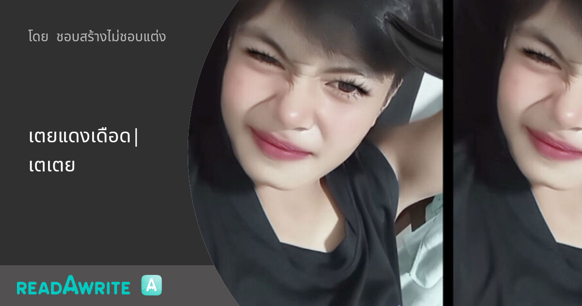 เตยแดงเดือด|เตเตย - เตยแดงเดือด 💢 : ฟิค Love Novel (แชท)