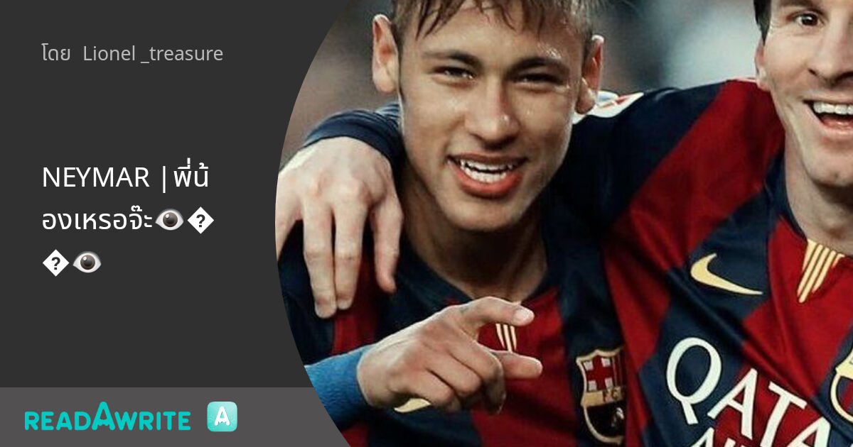 NEYMAR |พี่น้องเหรอจ๊ะ👁👄👁: ฟิค Boy Love (แชท)
