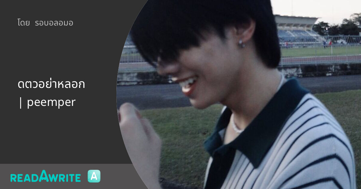 ดตวอย่าหลอก | peemper: ฟิค Boy Love (แชท)
