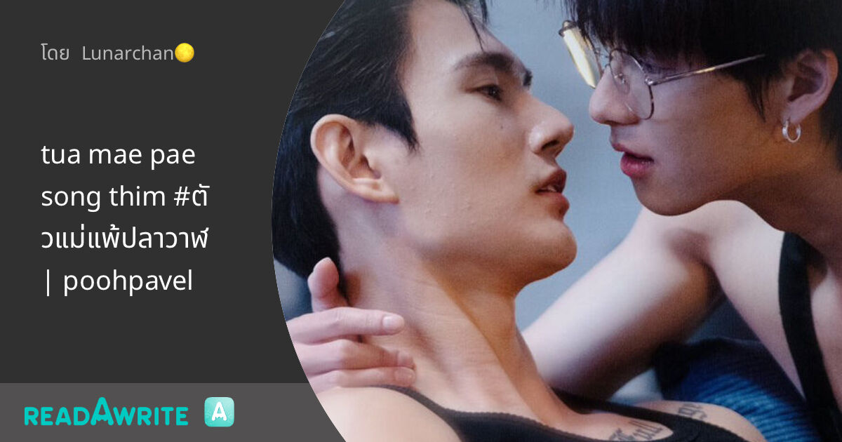 ‪tua mae pae song thim‬ #ตัวแม่แพ้ปลาวาฬ | poohpavel - แพ้ดิวะ 4 : ฟิค Boy Love (แชท)