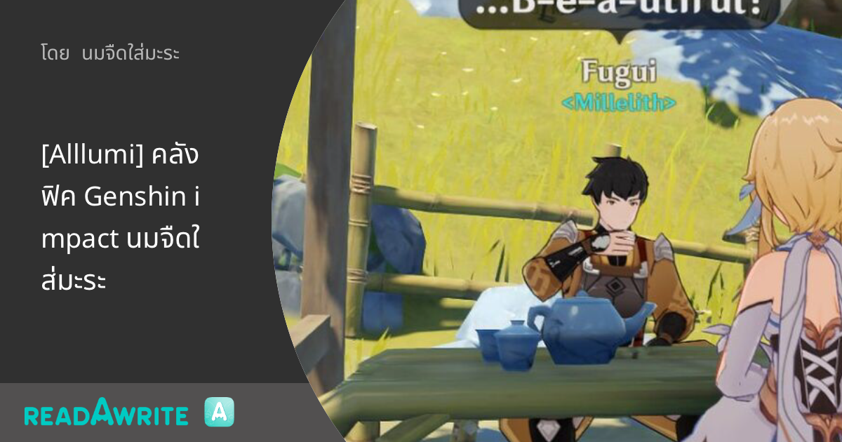 [Alllumi] คลังฟิค Genshin impact นมจืดใส่มะระ - [Cynolumi] ****: ฟิค ...