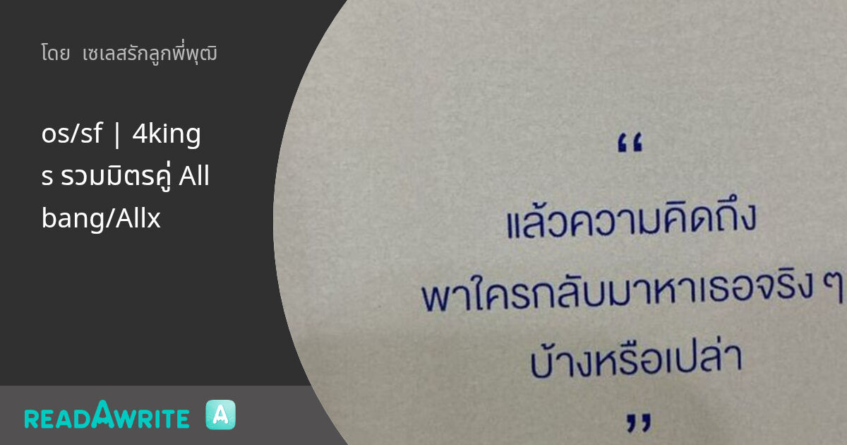 os/sf | 4kings รวมมิตรคู่ Allbang/Allx: ฟิค Boy Love (แชท)