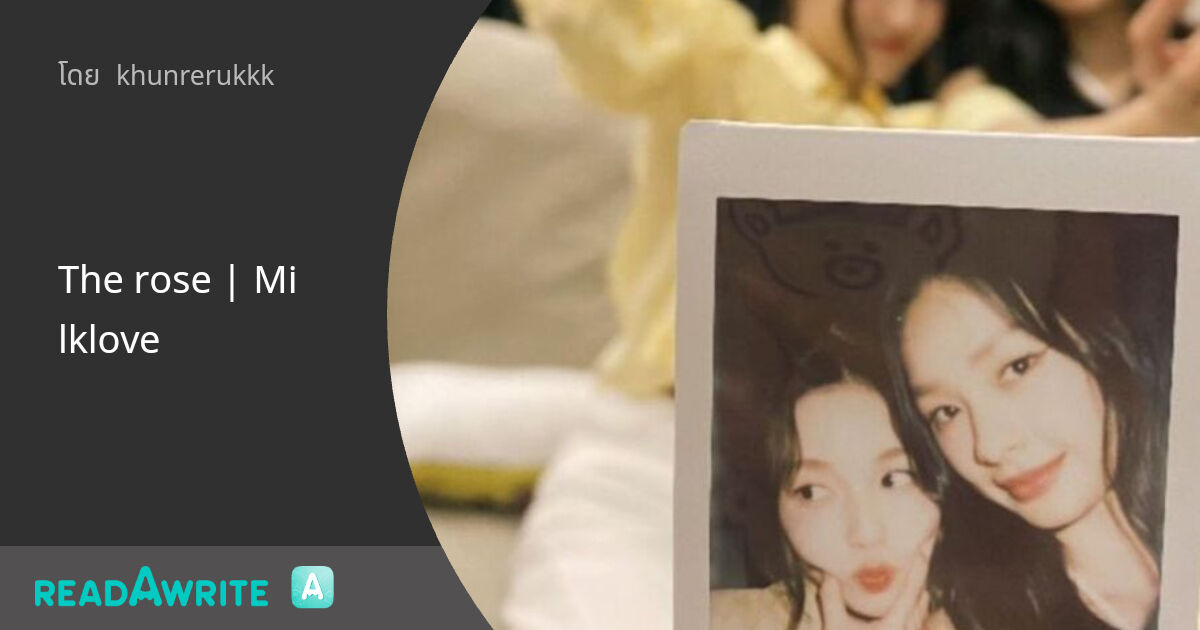 The rose | Milklove: ฟิค Girl Love (แชท)