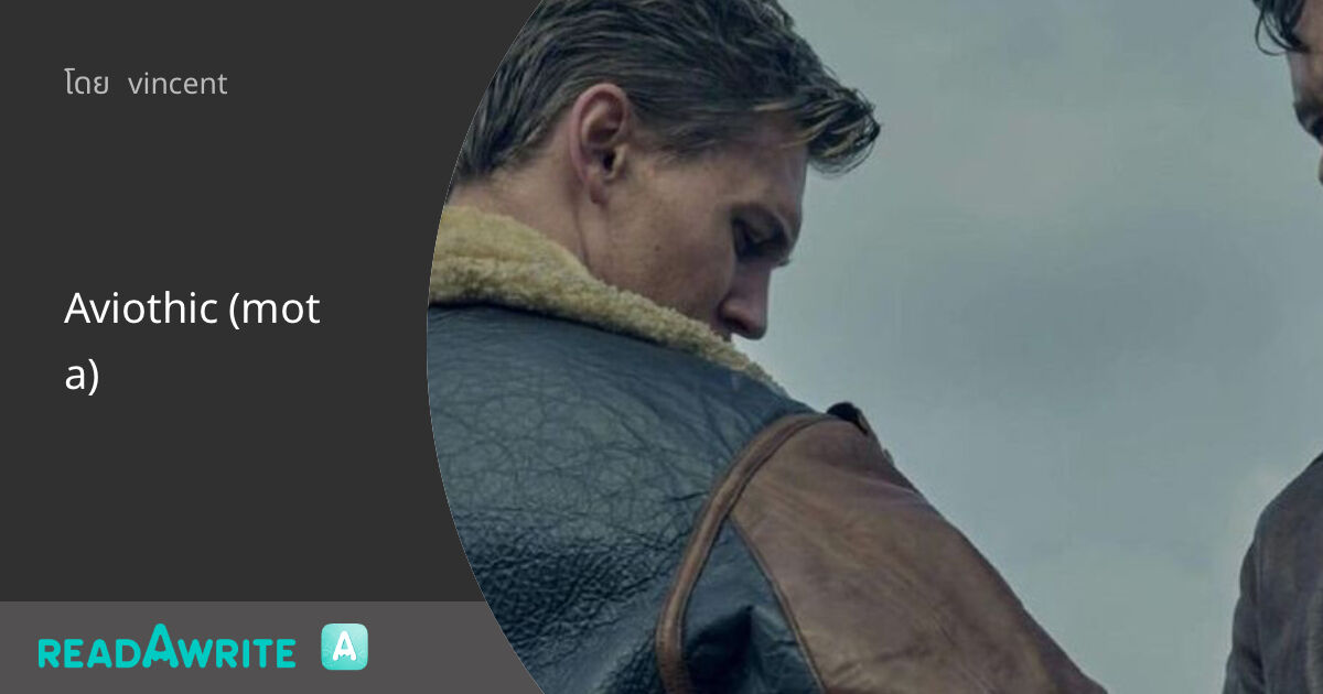 Aviothic (mota): ฟิค Boy Love (บรรยาย)