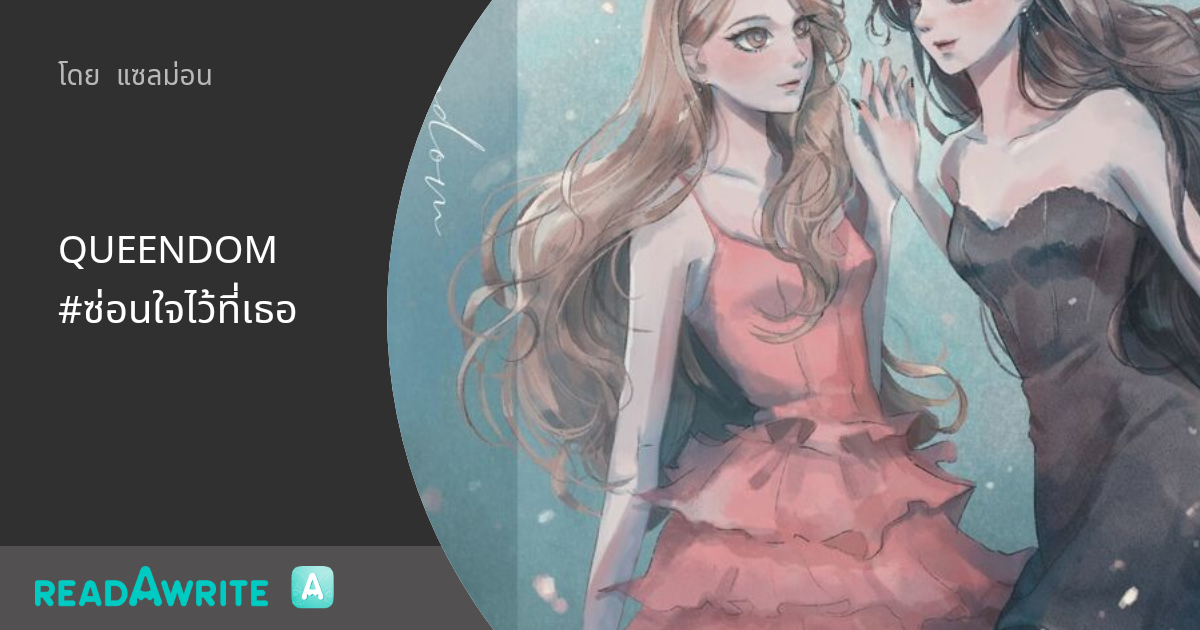 QUEENDOM #ซ่อนใจไว้ที่เธอ - 8 QUEEN ระดับดาวคนใหม่: นิยาย Girl Love ...