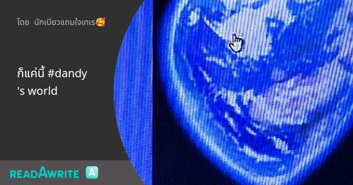 ก็แค่นี้ #dandy's world: ฟิค Boy Love (แชท)