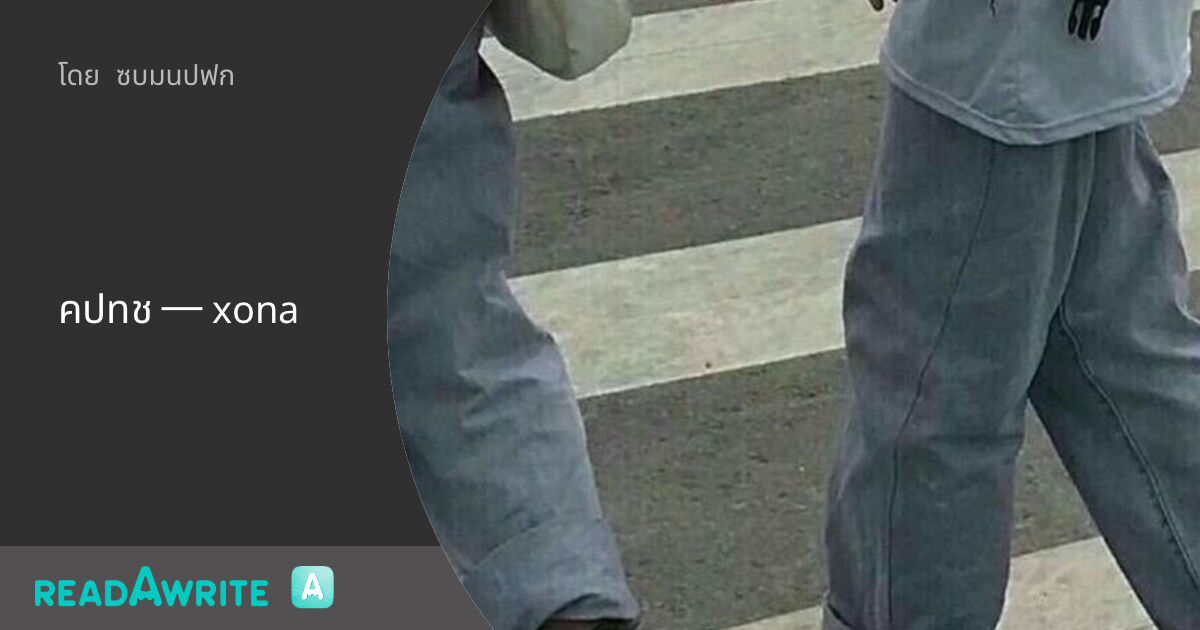 คปทช ─ xona: ฟิค Girl Love (แชท)