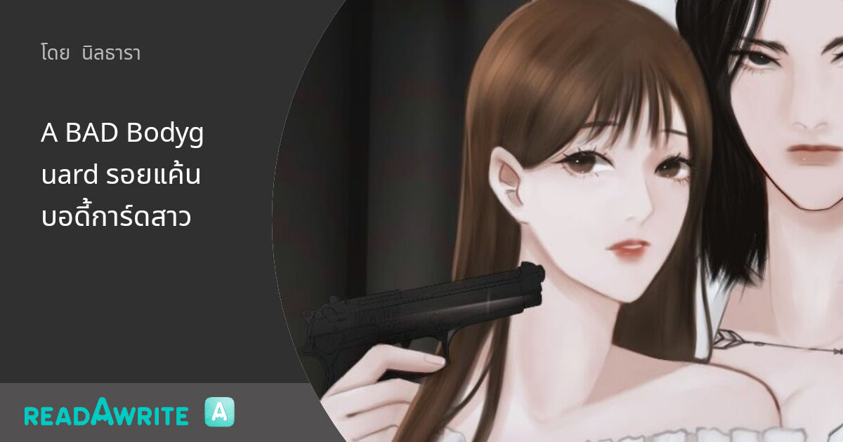 A BAD Bodyguard รอยแค้นบอดี้การ์ดสาว - ตอนที่ 4 สูญเสียความทรงจำ: นิยาย ...