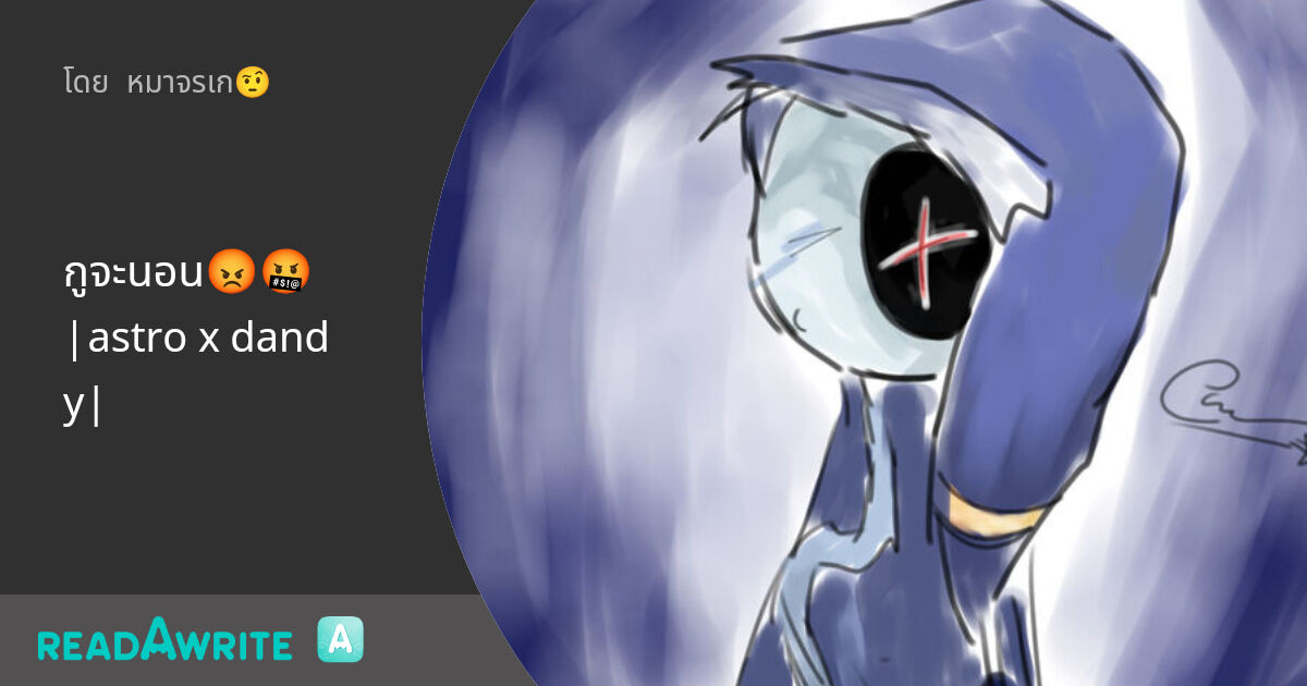 กูจะนอน😡🤬|astro x dandy| - สปอย,แจ้ง : ฟิค Boy Love (แชท)