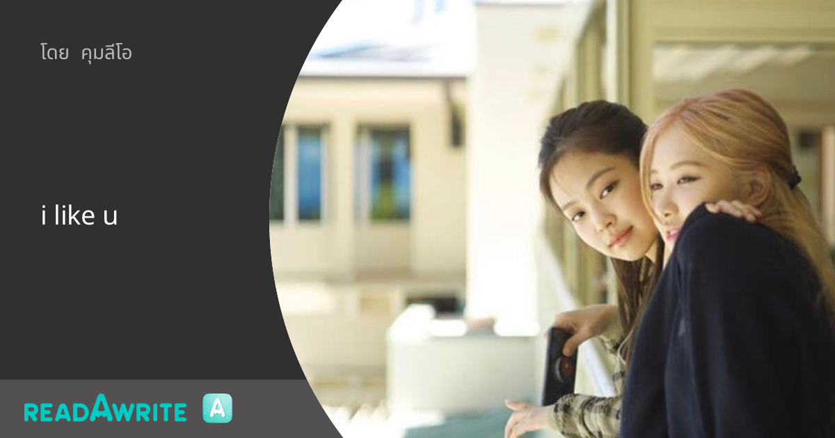i like u - 02. again : ฟิค Girl Love (แชท)