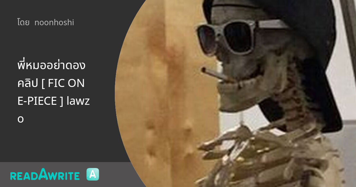 พี่หมออย่าดองคลิป [ FIC ONE-PIECE ] lawzo: ฟิค Boy Love (บรรยาย)