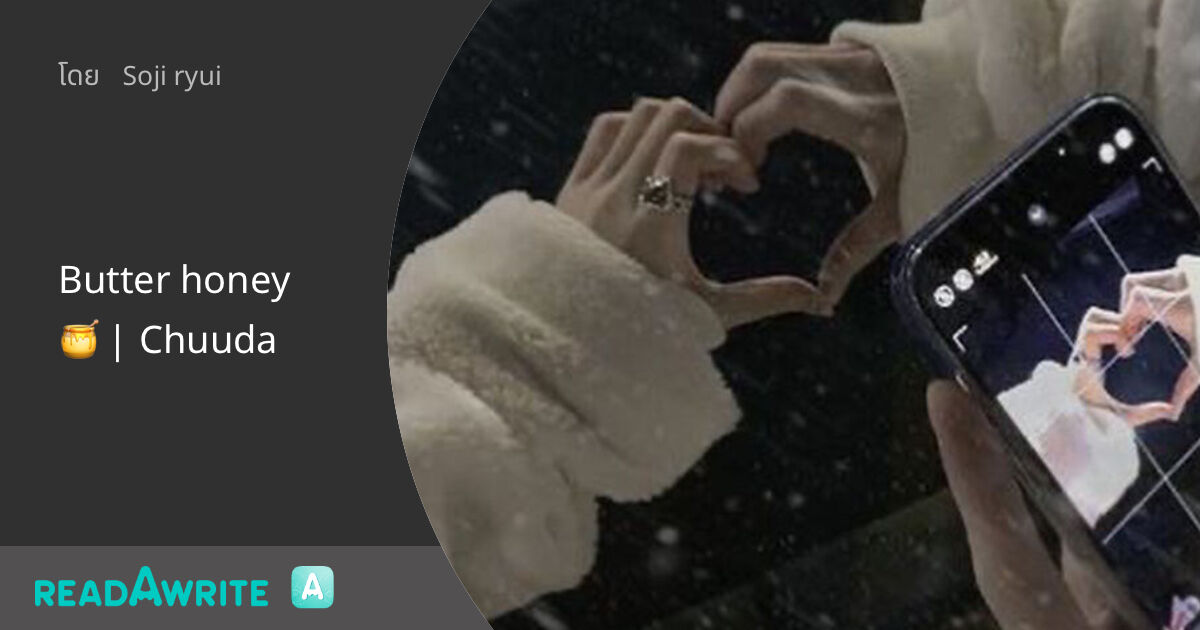 Butter honey 🍯 | Chuuda: ฟิคฟรีสไตล์ (แชท)