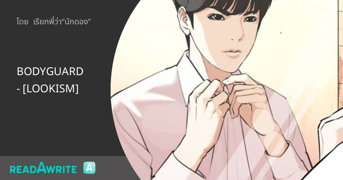 BODYGUARD - [LOOKISM]: ฟิค Boy Love (แชท)