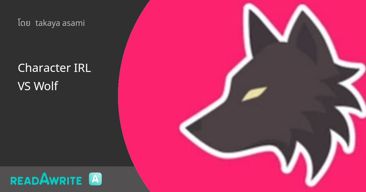 Character IRL VS Wolf: ฟิคฟรีสไตล์ (แชท)