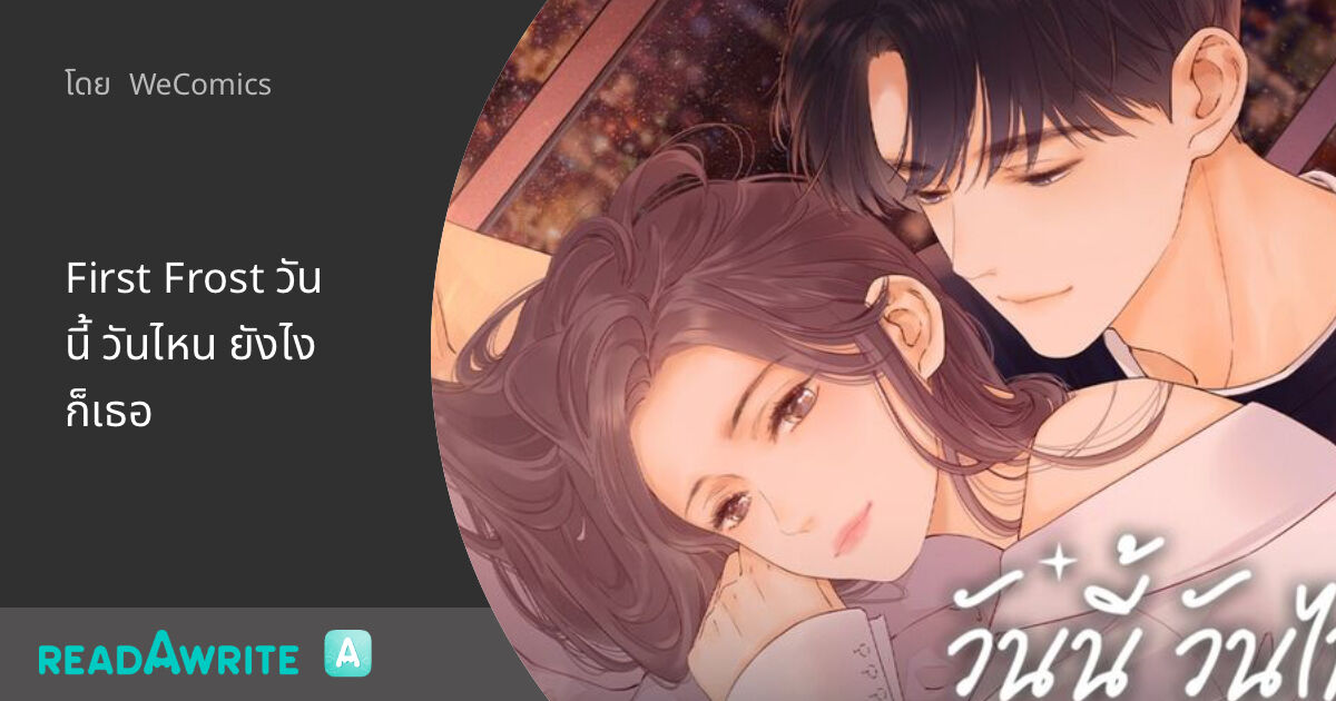 First Frost วันนี้ วันไหน ยังไงก็เธอ: การ์ตูนรัก