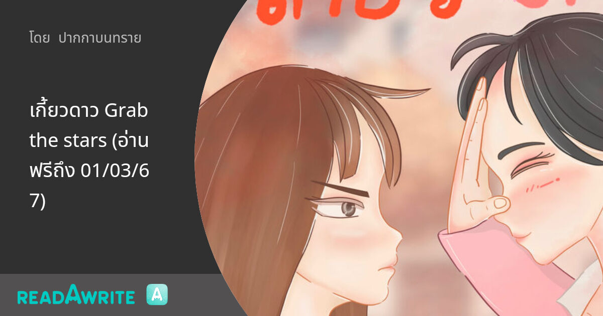 เกี้ยวดาว Grab the stars (อ่านฟรีถึง 01/03/67): นิยาย Girl Love Party Room