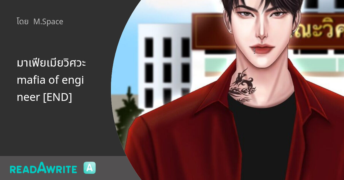 มาเฟียเมียวิศวะ mafia of engineer [END]: นิยาย Boy Love Lovely Room