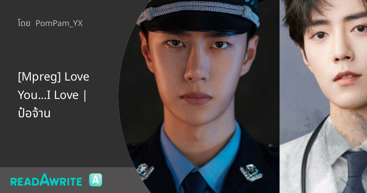 [Mpreg] Love You...I Love | ป๋อจ้าน: ฟิค Boy Love (บรรยาย)