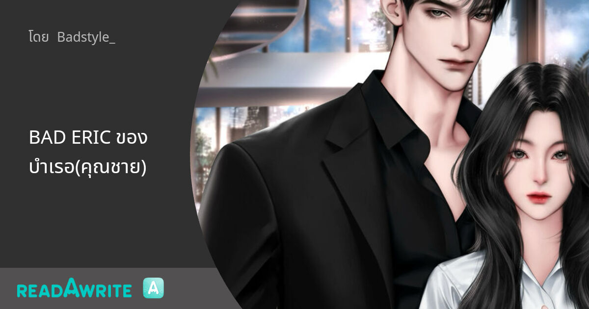 BAD ERIC ของบำเรอ(คุณชาย) - แจ้งงงง (ไม่ใช่การเปิดนิยายเรื่องใหม่ ...
