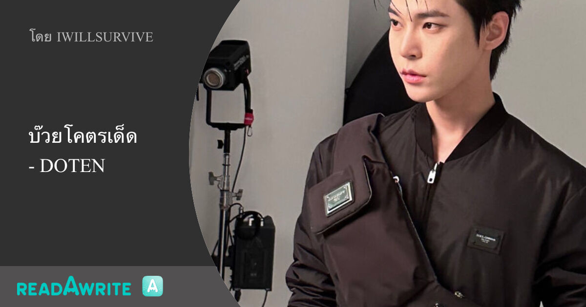 บ๊วยโคตรเด็ด - DOTEN: ฟิค Boy Love (แชท)