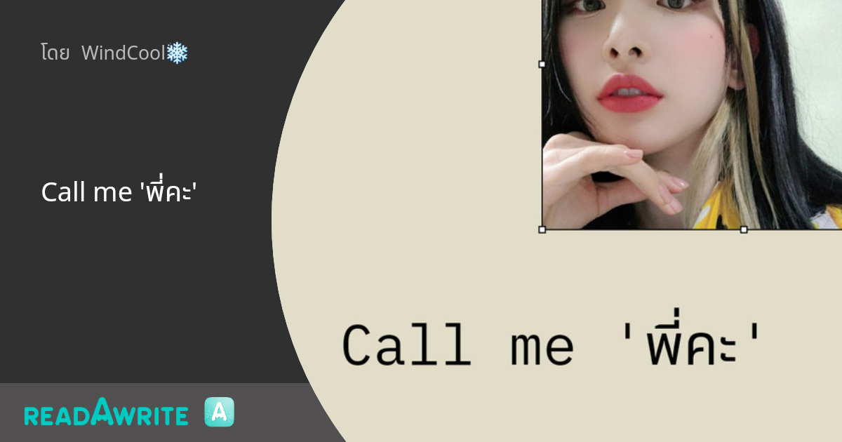 Call me 'พี่คะ' : ฟิค Girl Love (แชท)