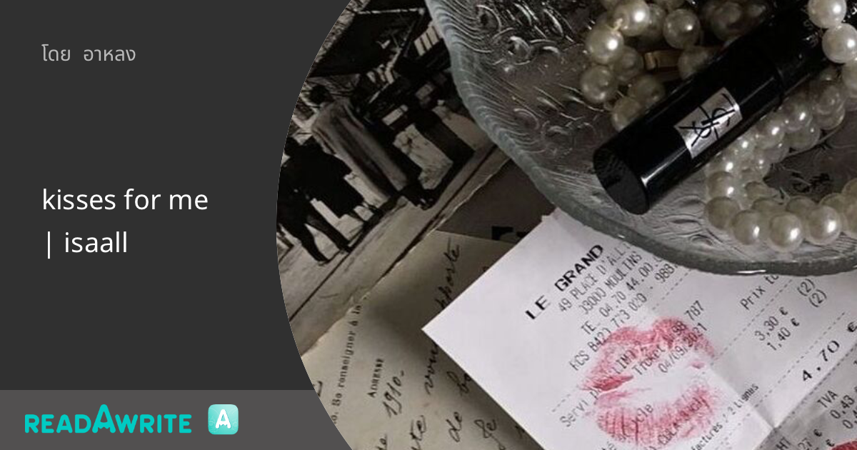 kisses for me | isaall - my baby is so adorable / isabaro (100%) : ฟิค Boy Love (แชท)