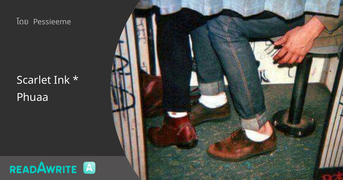 Scarlet Ink * Phuaa: ฟิค Boy Love (แชท)