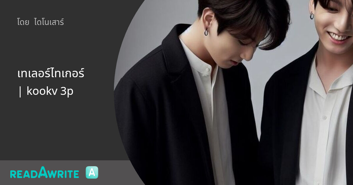 เทเลอร์ไทเกอร์| kookv 3p: ฟิค Boy Love (แชท)