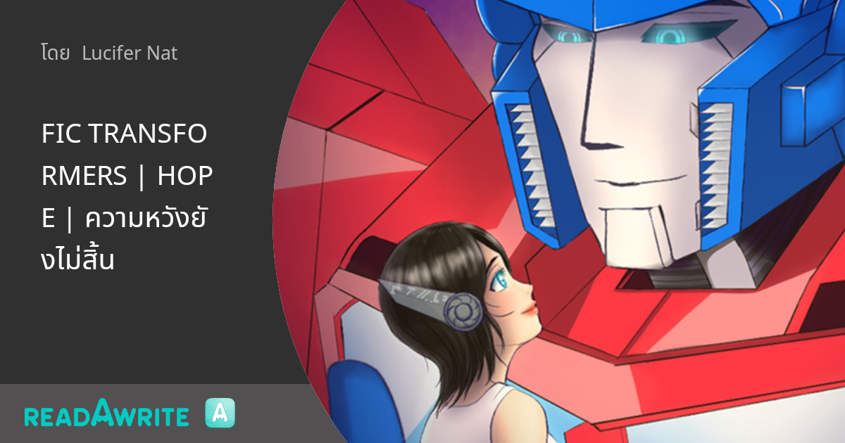 FIC TRANSFORMERS | HOPE | ความหวังยังไม่สิ้น - Chapter XXI : Seizure ...