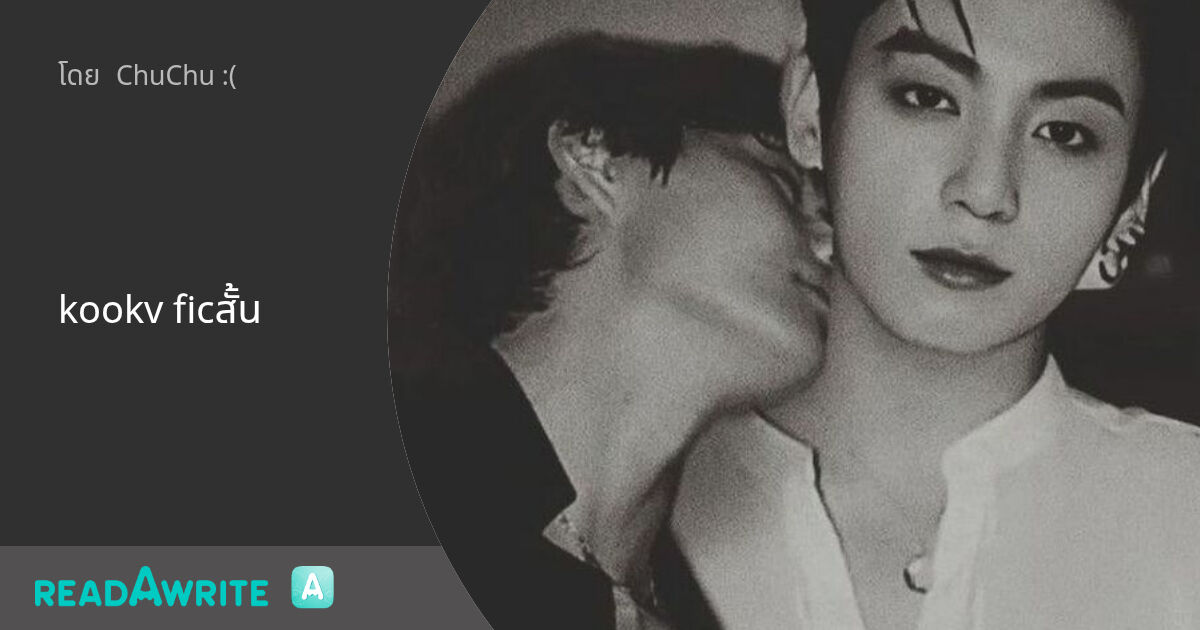 kookv ficสั้น - 1 ห้องน้ำโรงเรียน3p kookv : ฟิค Boy Love (แชท)