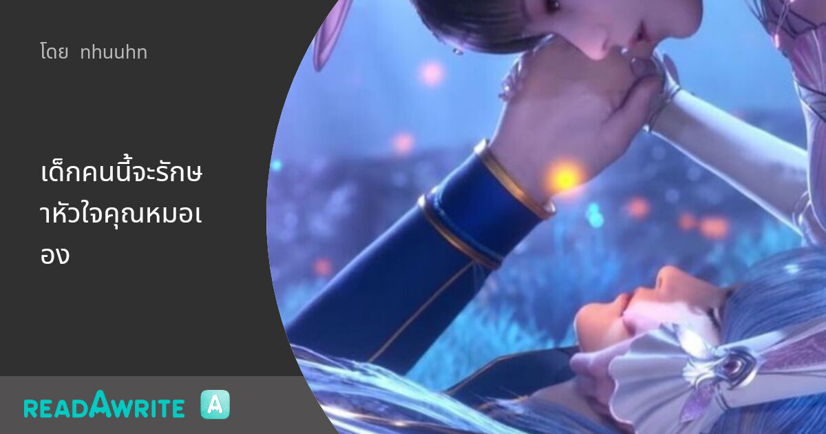 เด็กคนนี้จะรักษาหัวใจคุณหมอเอง: ฟิค Love Novel (แชท)